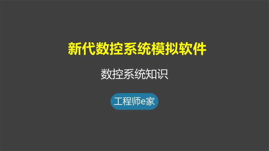数控系统入门到精通-新代数控