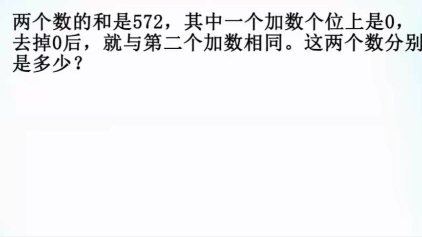 两个数之和572,一个加数个位0,去掉0和第二个加数相同,求加数
