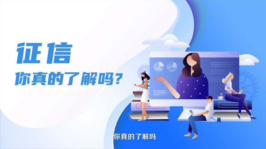 征信,你必须了解的那些事儿~