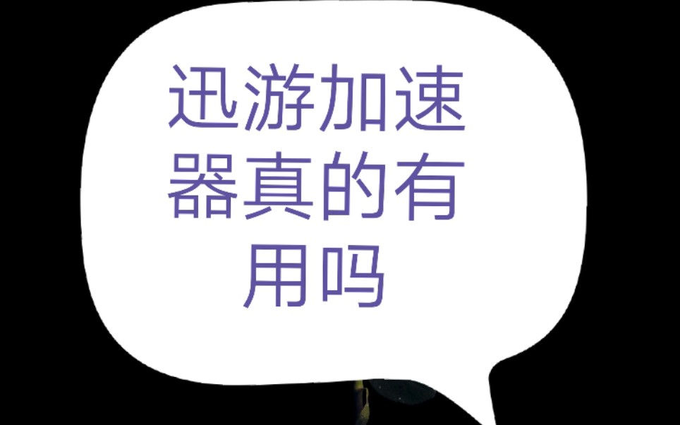迅游加速器真的有用吗《王者荣耀》