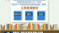 中小学三科将使用统编教材 170829