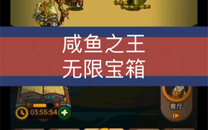咸鱼之王修改之无限宝箱