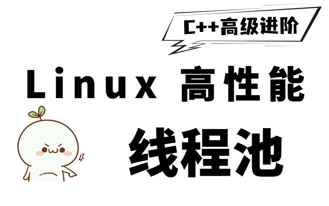 Linux高性能服务器编程——现场手撕高性能线程池