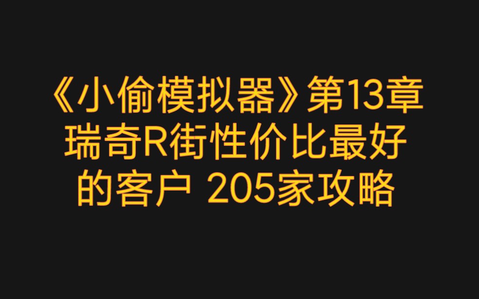 《小偷模拟器》第13章 瑞奇R街性价比最好的住户:205家的攻略_攻略