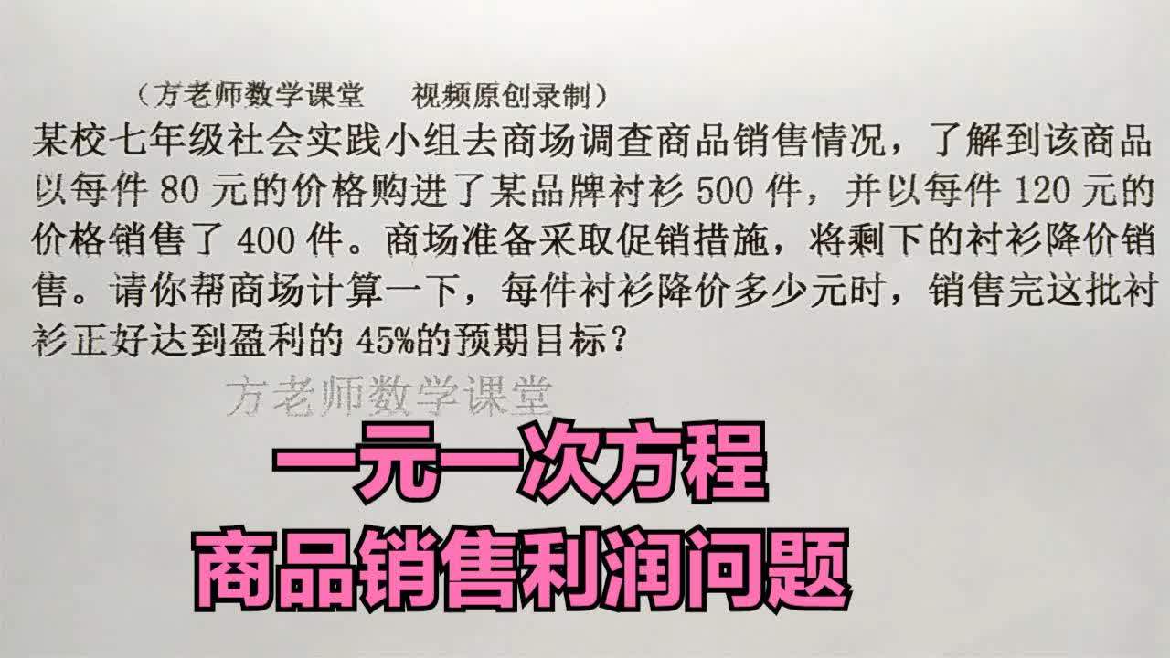 数学7上:怎么求降价多少元,可达到预期?一元一次方程利润问题