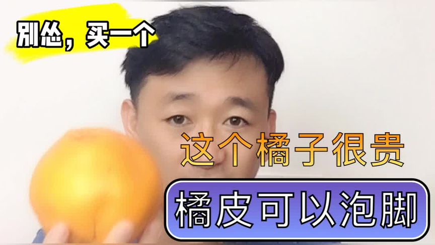买一个丑橘真的很贵,吃完果肉皮千万不要丢,泡脚可以去脚臭