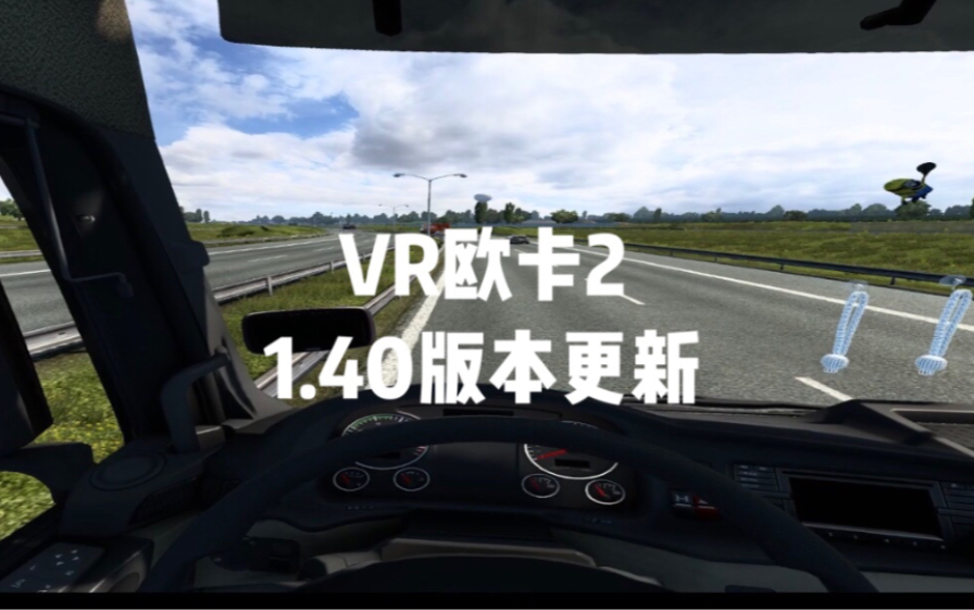 【VR欧卡2】1.40更新了 画质确实提升了不少