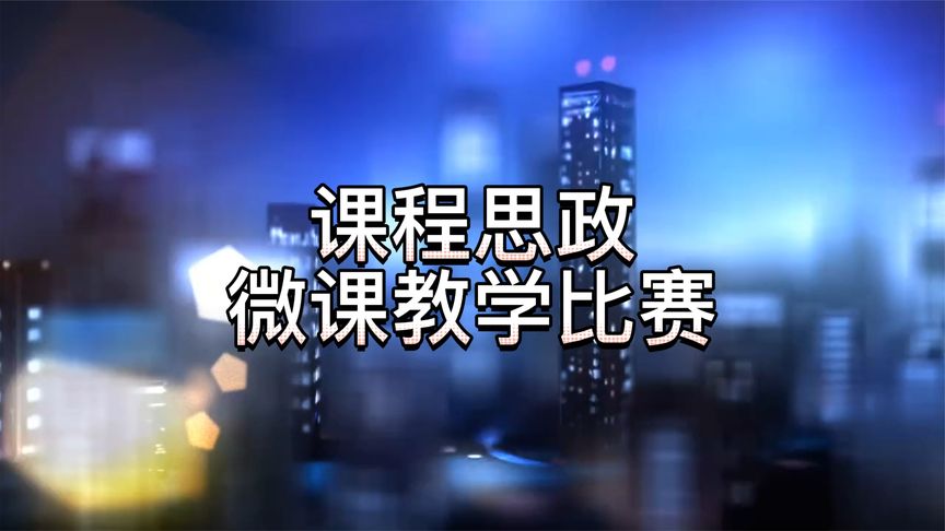 课程思政微课教学比赛成品5.mp4