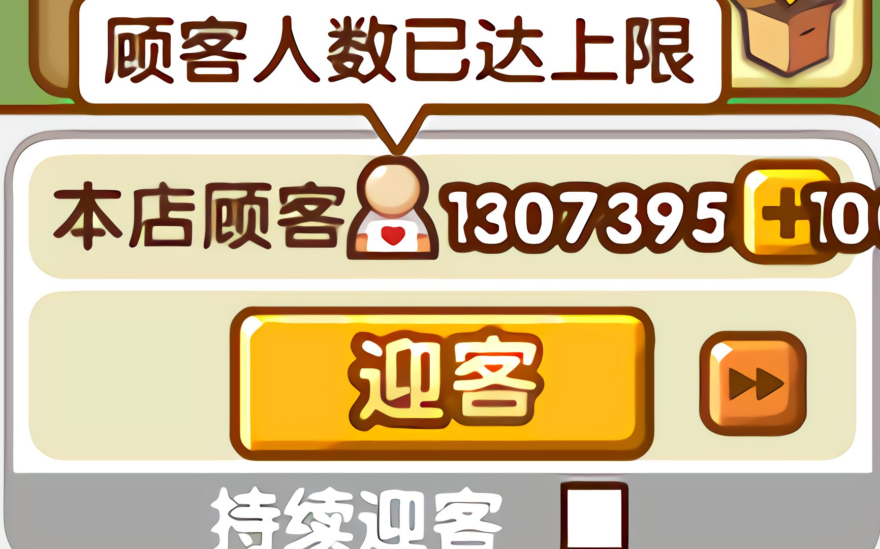 QQ超市——狂欢超市 如果有一千万的顾客会怎样?