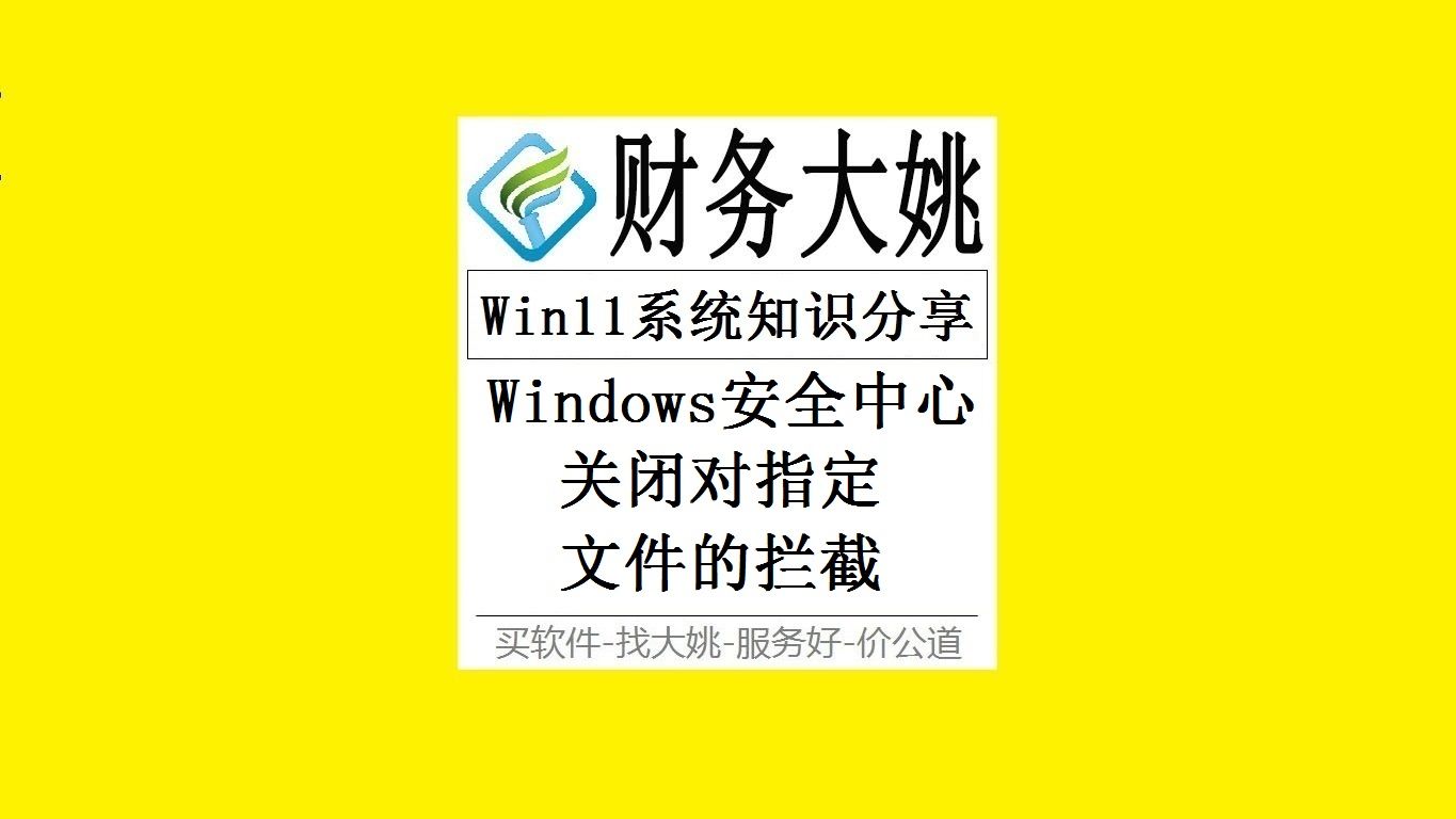 1012WIN11-Windows安全中心关闭对指定文件的拦截#电脑技巧