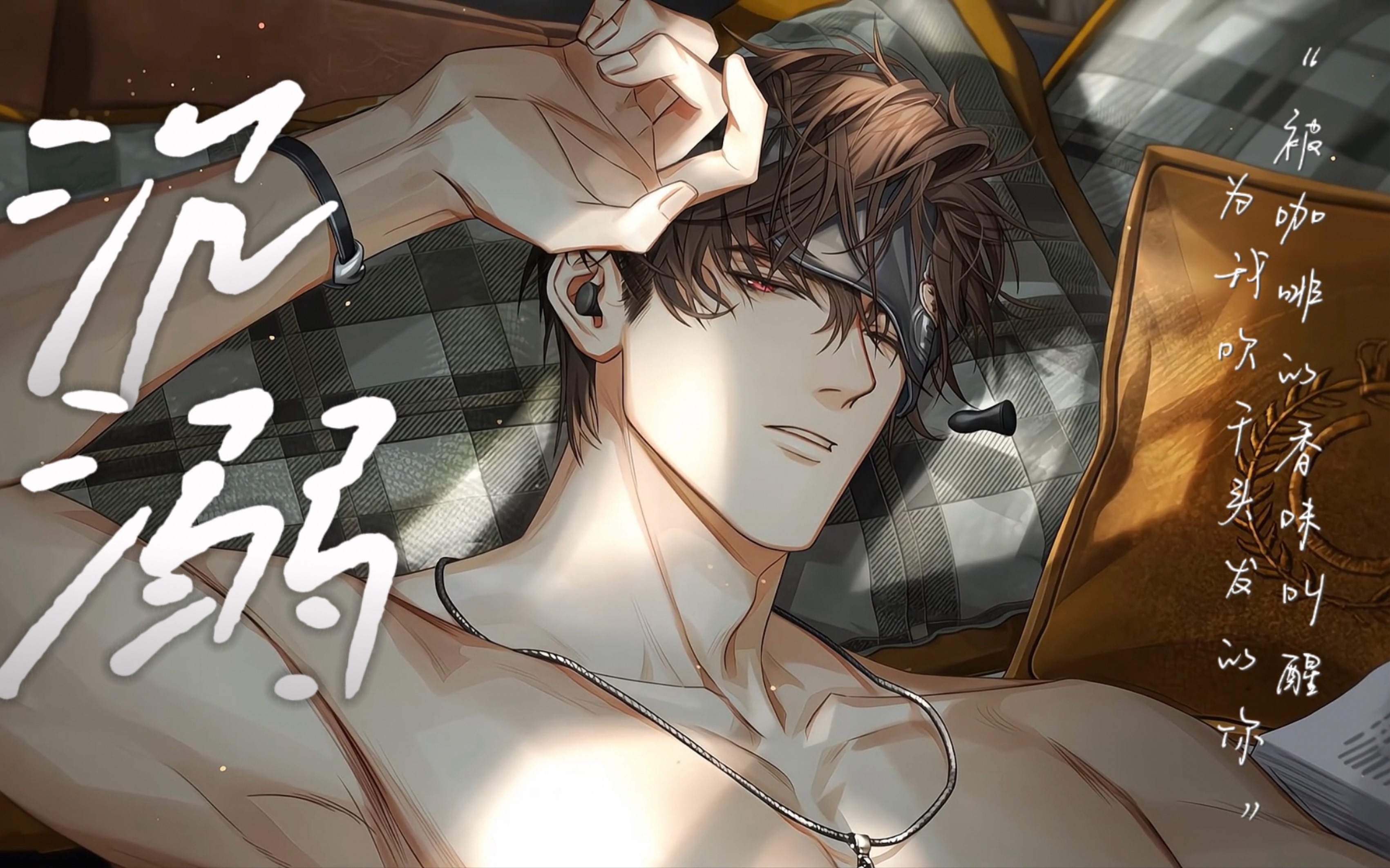 陆沉|沉溺|“被咖啡的香味叫醒,为我吹干头发的你”_GMV热门视频