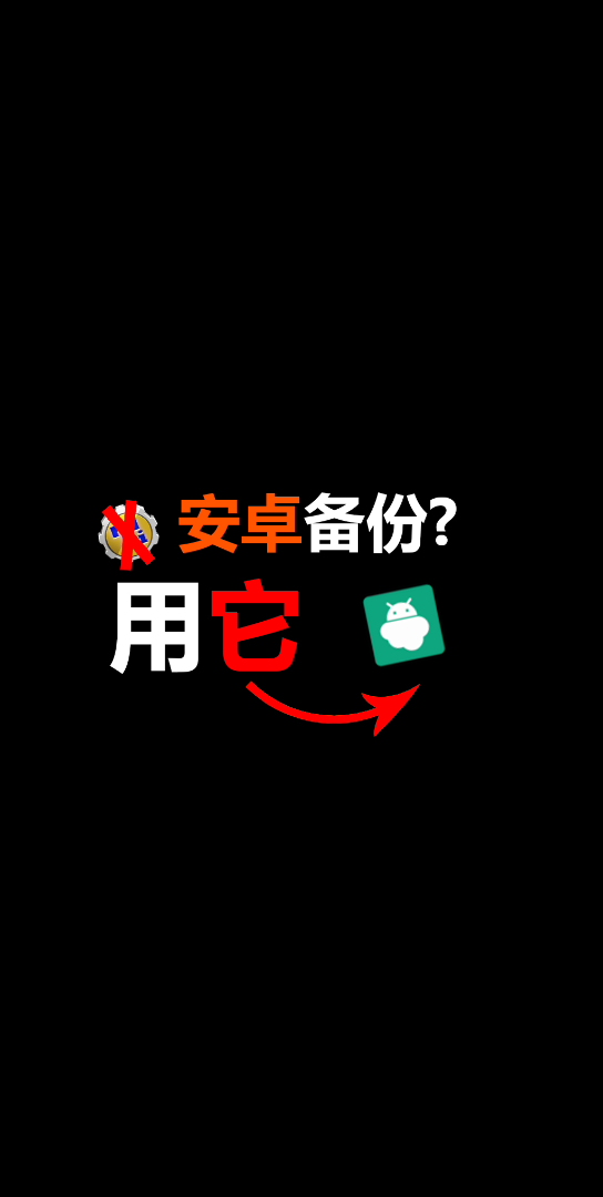 [软件推荐]炒鸡好用的安卓备份软件