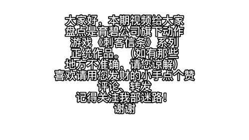 7分钟带你看ING评价最佳动作游戏《刺客信条》正统作品