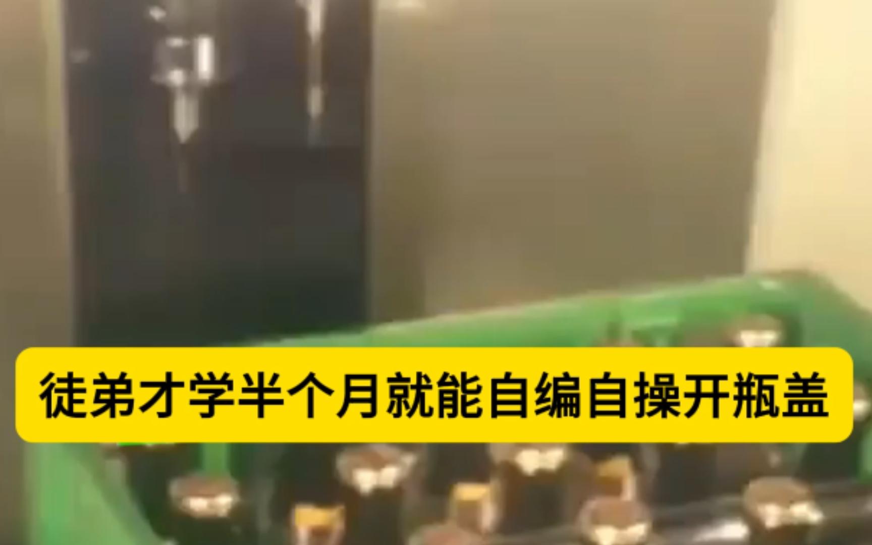 徒弟才学半个月就能自编自操开瓶盖