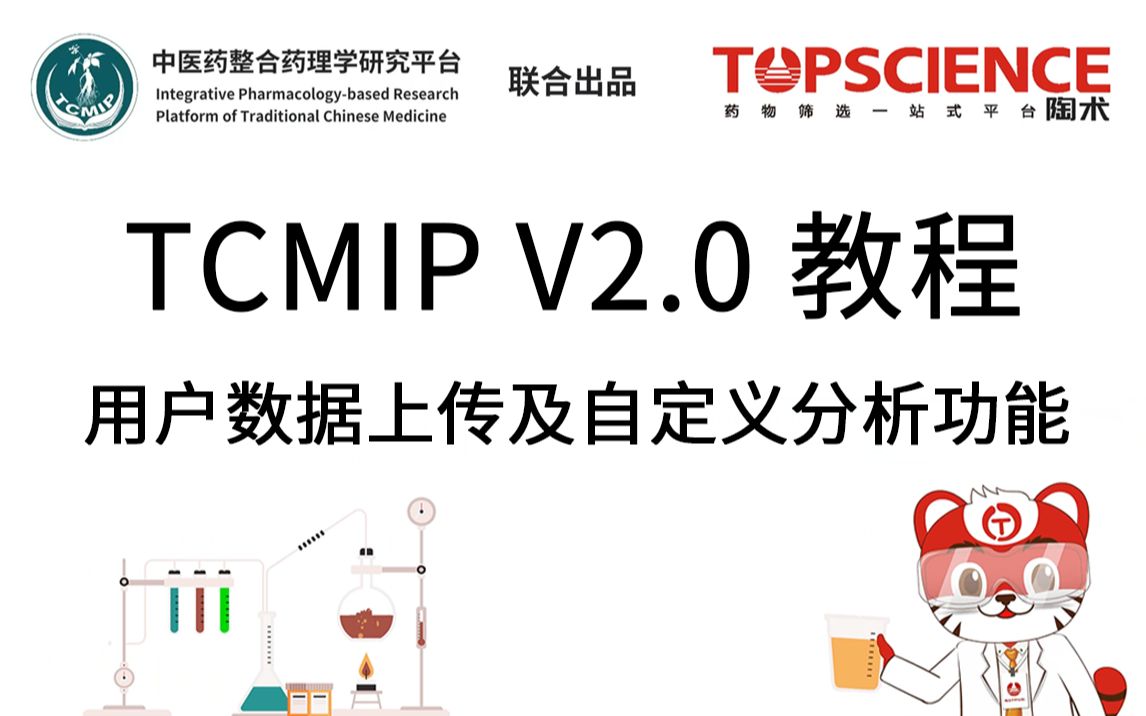 【陶术中医药】TCMIP V2.0七大分析模块教程(13)-用户数据上传及自...