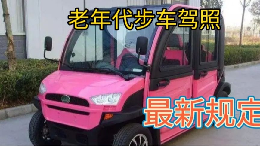 老年代步车合法上路,驾照有什么规定?官方给出明确解释