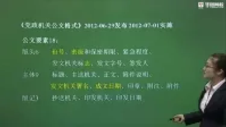 【公共基础知识】第22讲:党政机关公文格式(一)