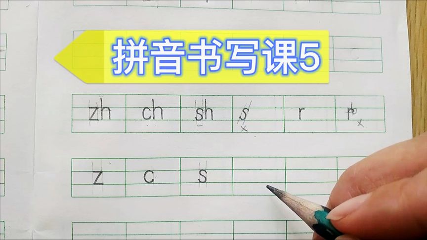 一年级汉语拼音,零起点学习字母书写,语文老师教你掌握书写技巧