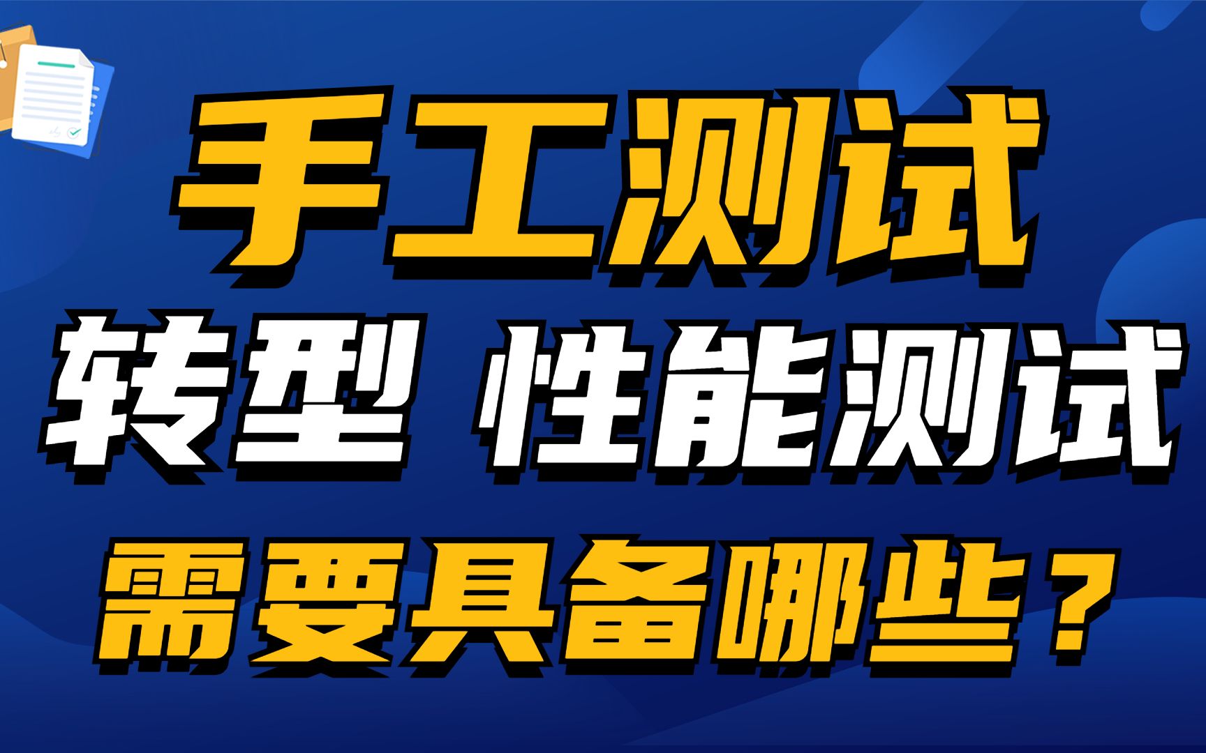 手工测试转性能测试方向转型,需要具备哪些基础技能