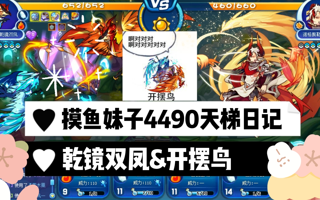【天梯摸鱼日常】乾镜双凤&开摆鸟(加更一期4490分的天梯日记不...