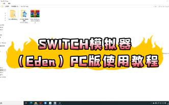 SWITCH模拟器(Eden)PC版使用教程