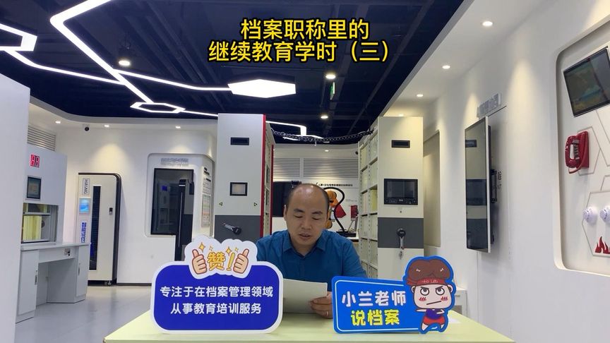 小兰老师说档案——档案职称里的继续教育学时(三)#档案培训