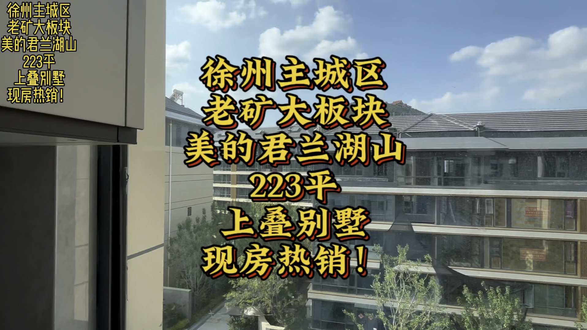 徐州主城区,老矿大板块,美的君兰湖山223平,上叠别墅,现房销售,样板间...