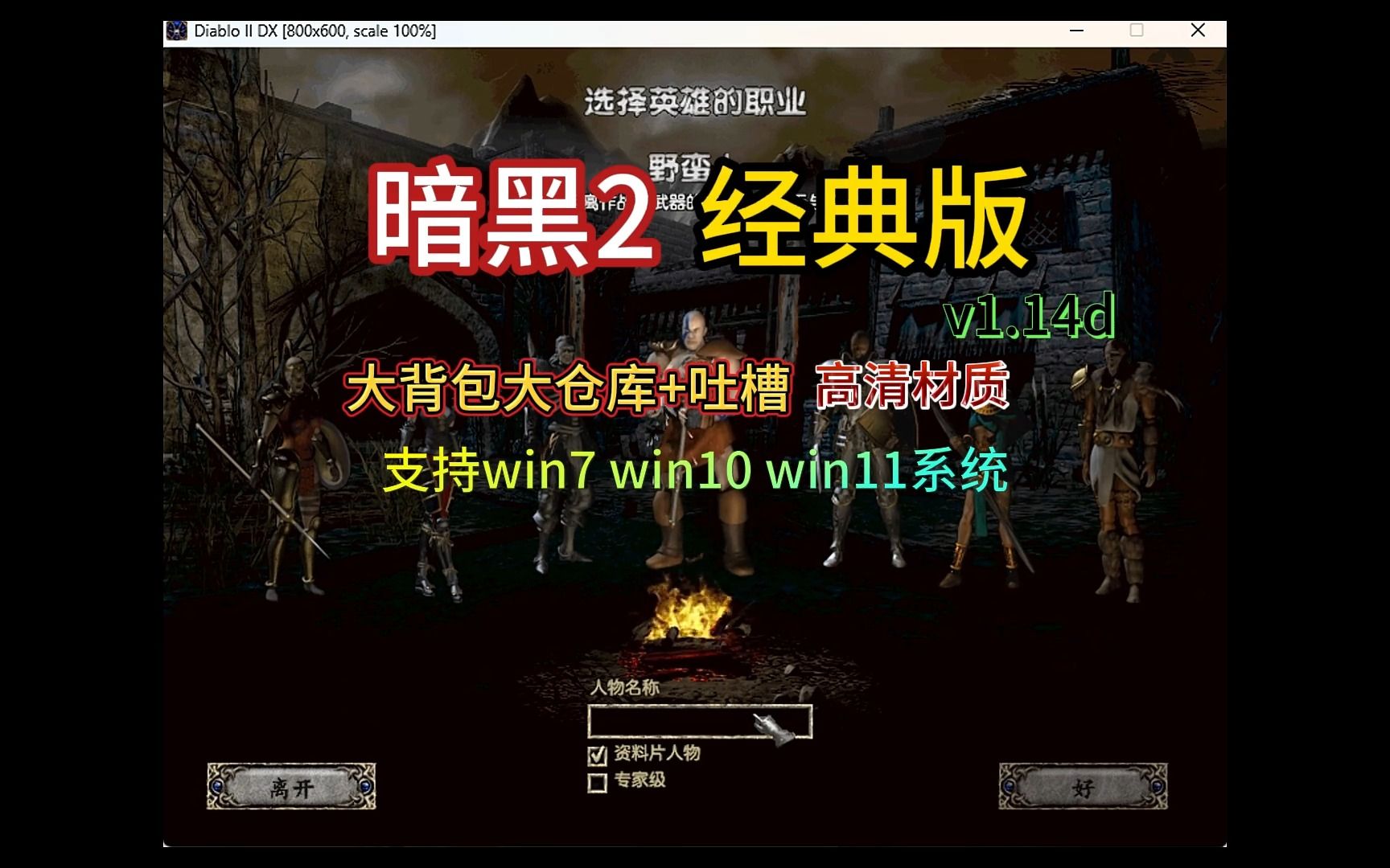 【暗黑2】v1.14d高清版,大背包大箱子100页仓库,支持win7,win10,win11