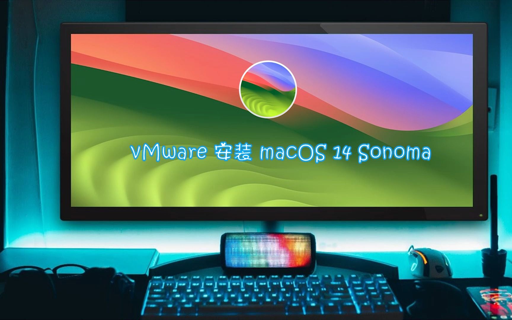 Windows11 虚拟机安装 MacOS 14 Sonoma 教程,附 iso 下载.