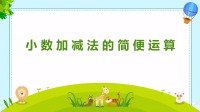 小学数学计算全攻略 第28集 运算能力进阶,小数加减法简便计算