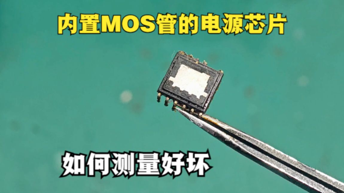 电源没输出,如何测量电源芯片内置MOS管的好坏,教你一招