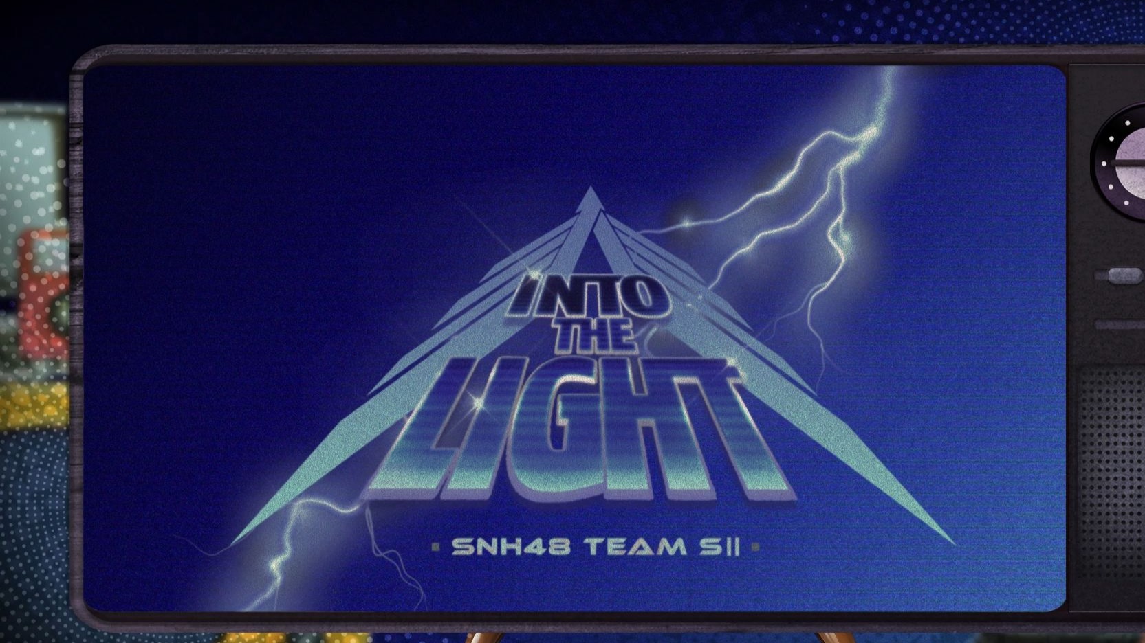 SNH48 TEAM SII 全新原创公演《INTO THE LIGHT》诞生全记录VLOG(...