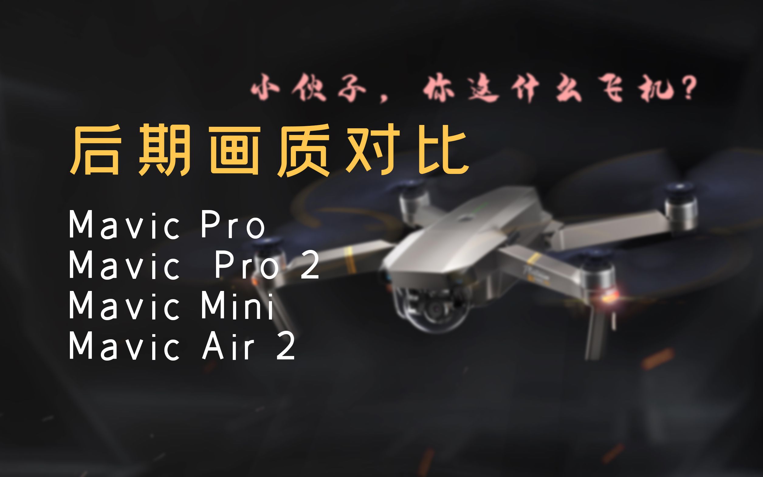 老后期盘点大疆消费级无人机素材画质:从一代御P到二代Air调色手感...