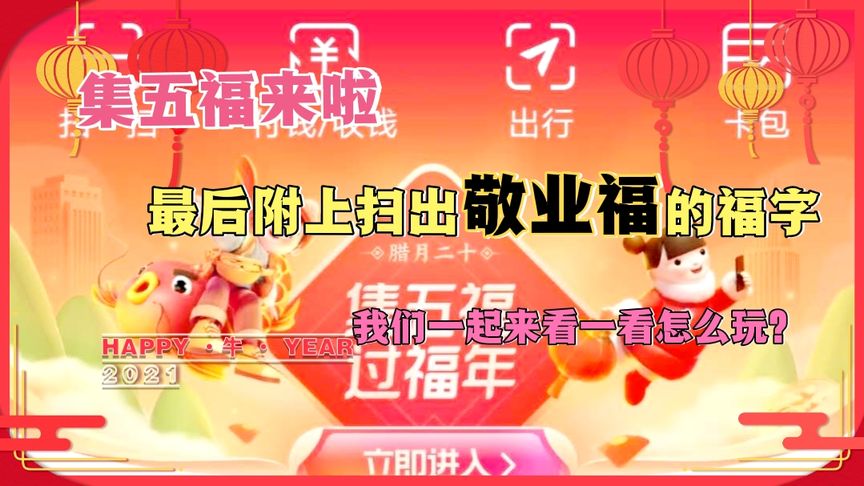 集五福啦,最后附上成功扫出敬业福的福字,让我们来看一看怎么玩