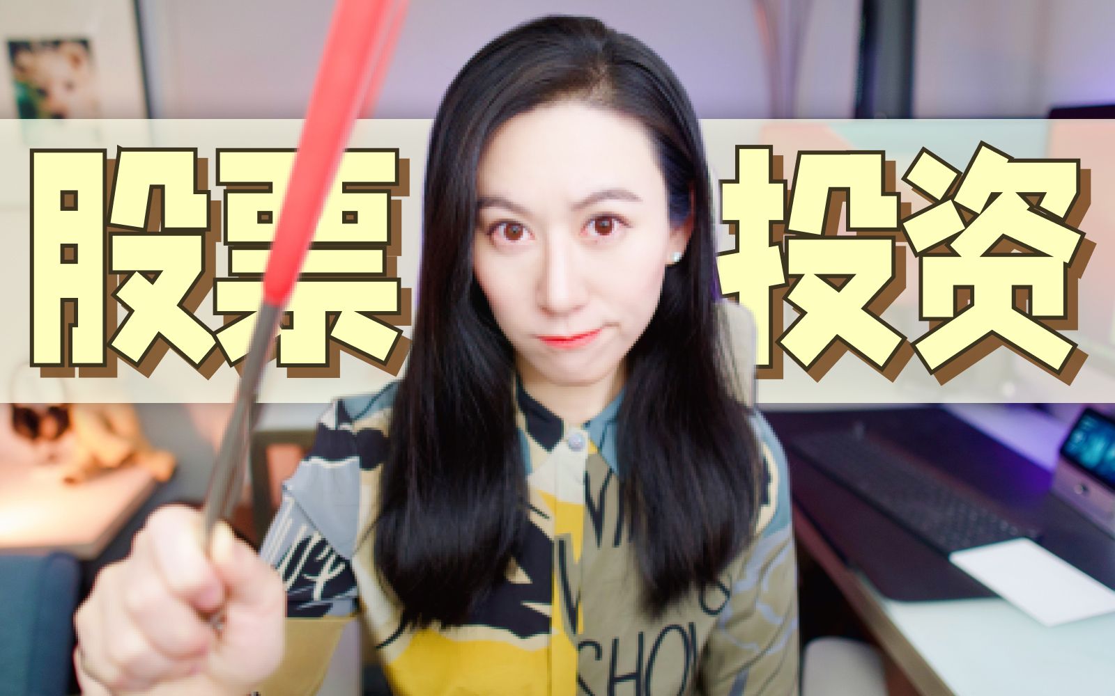 最硬核的一期 专业股票投资人怎么看门道?