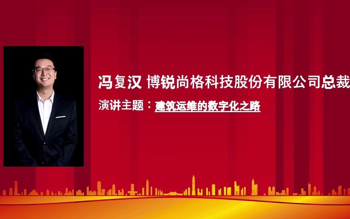 BIM在建设项目全过程的创新应用论坛