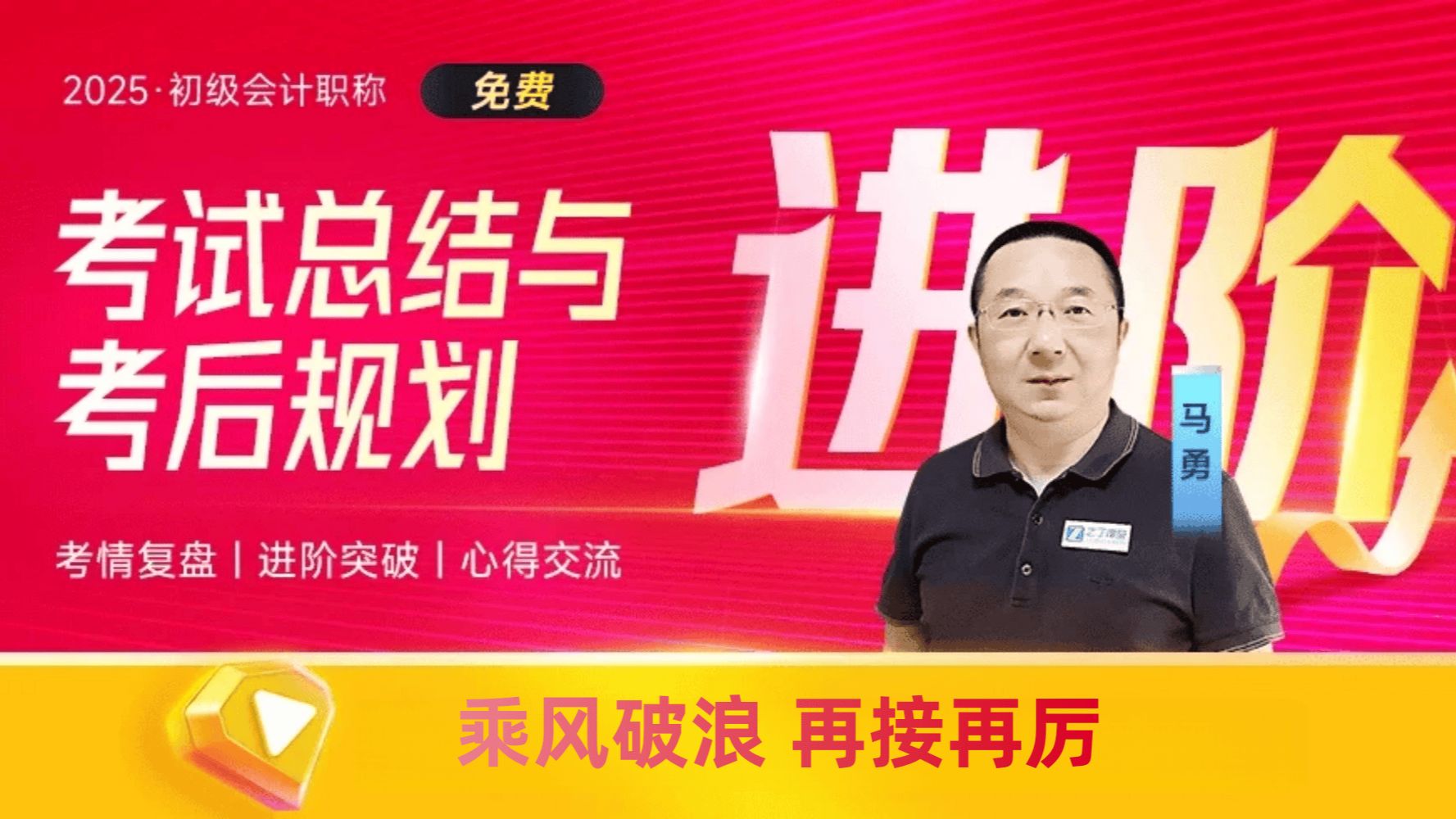 25年初级考试总结与考后规划【考情复盘|进阶突破|心得交流】主讲...
