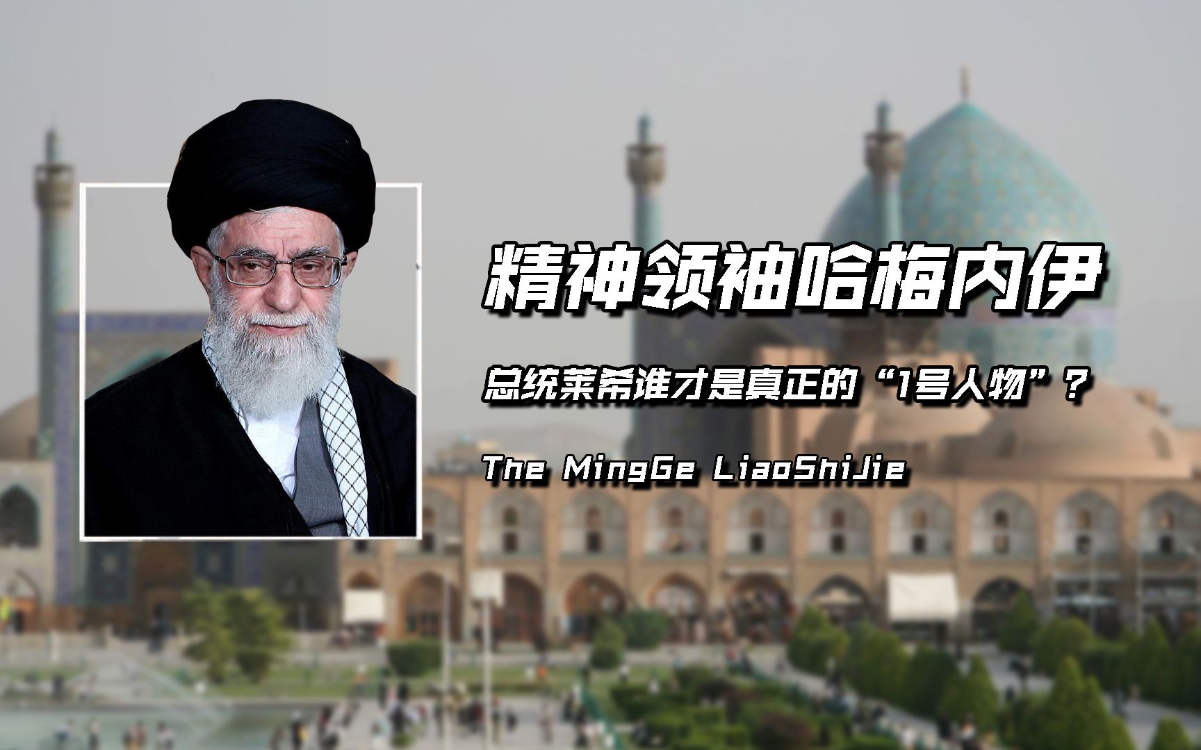 伊朗精神领袖哈梅内伊,总统莱希,谁才是真正的“1号人物”?
