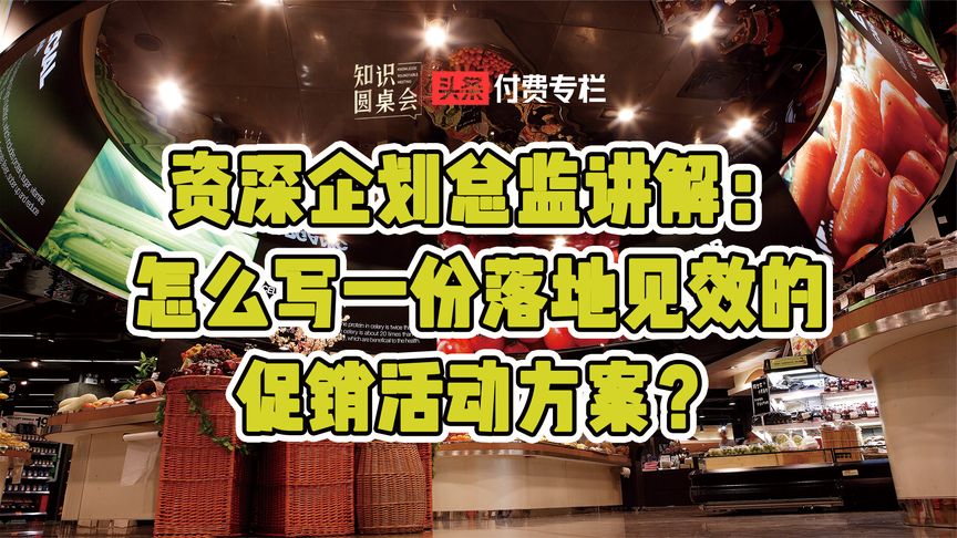 资深企划总监讲解:怎么写一份落地见效的促销活动方案?