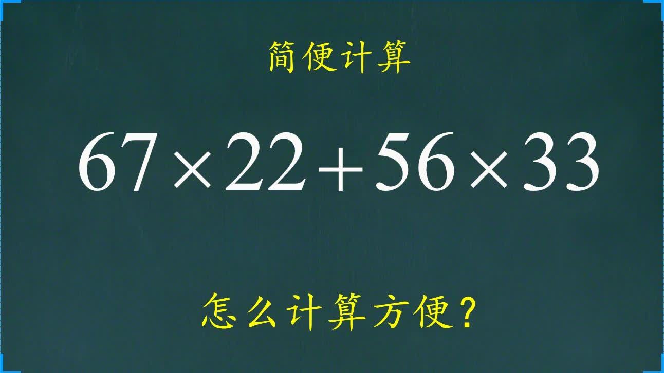小升初数学简便计算题乘法分配律运用找到关键数字...