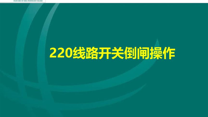 倒闸操作的基础知识回顾