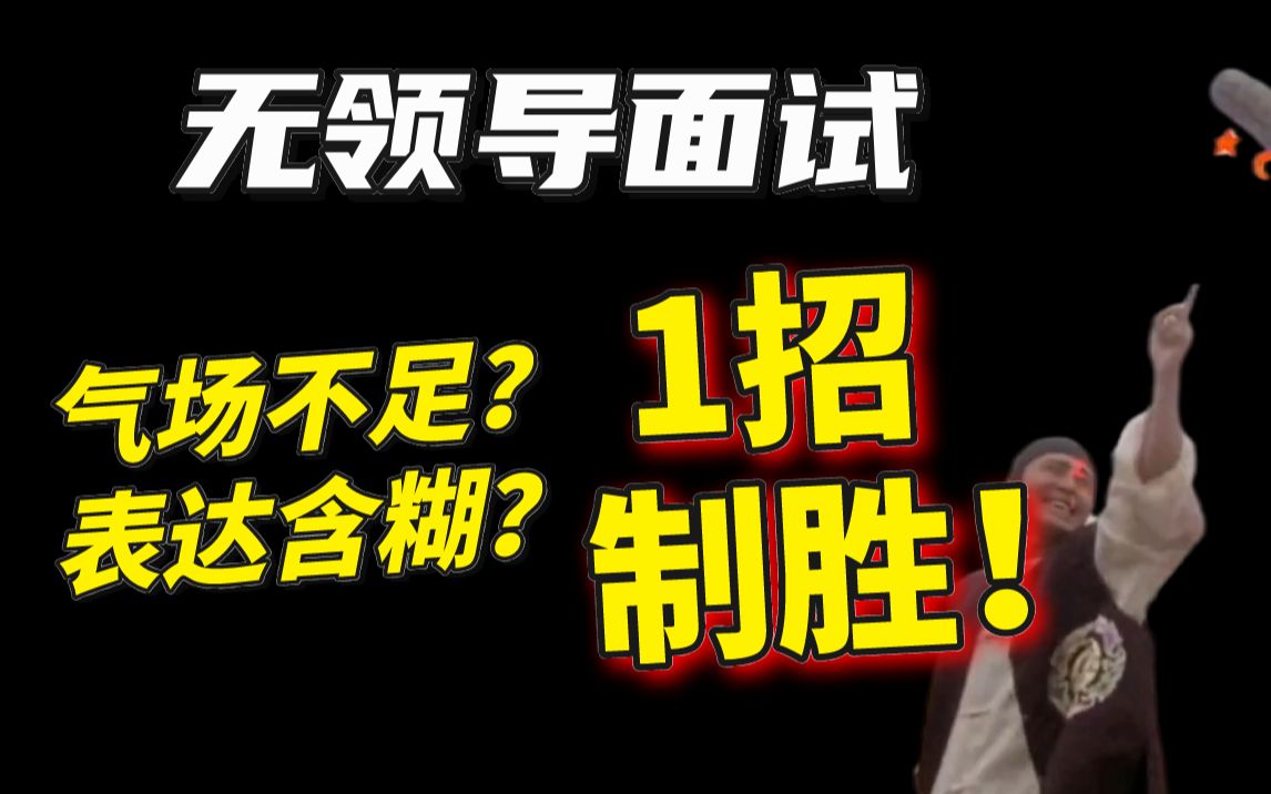 【无领导面试】气场不足?表达含糊?— 1招制胜!