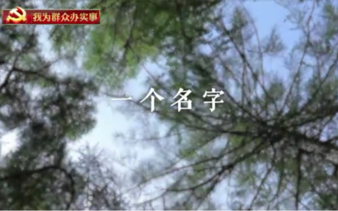 「我为群众办实事」学史力行办实事 为民服务显担当
