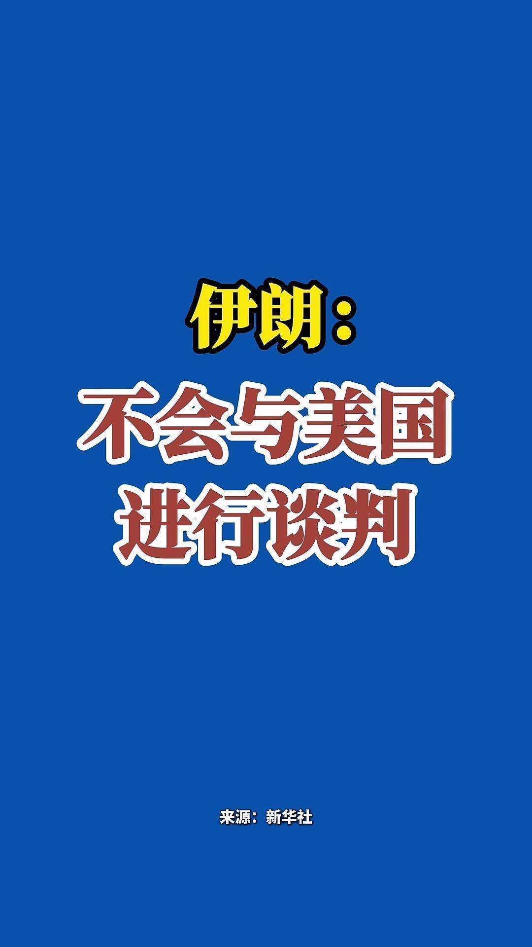 伊朗:不会与美国进行谈判#中东局势#伊朗#国际