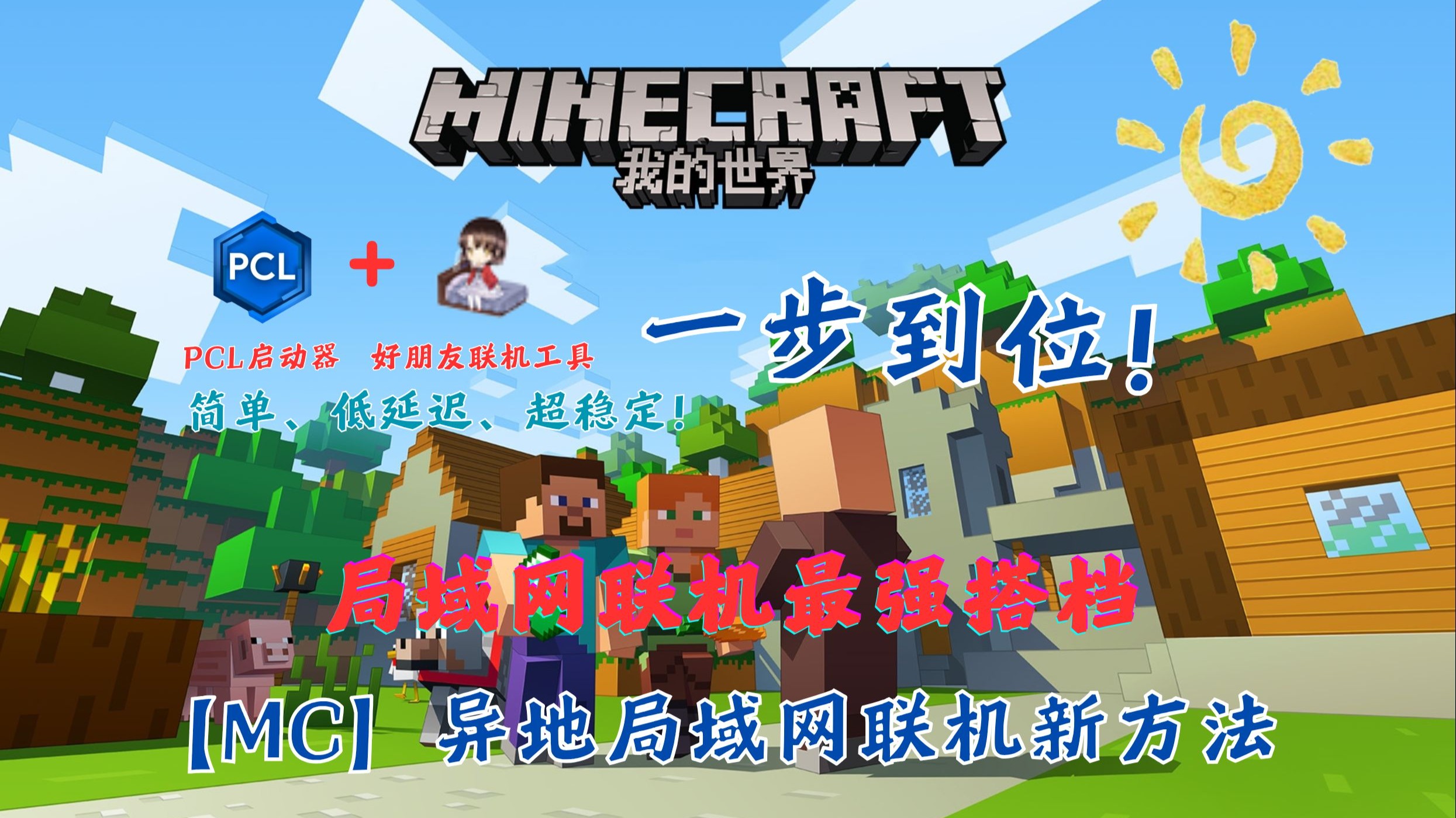 超简单【我的世界-Minecraft】保姆级局域网联机教程!三分钟一次学会...