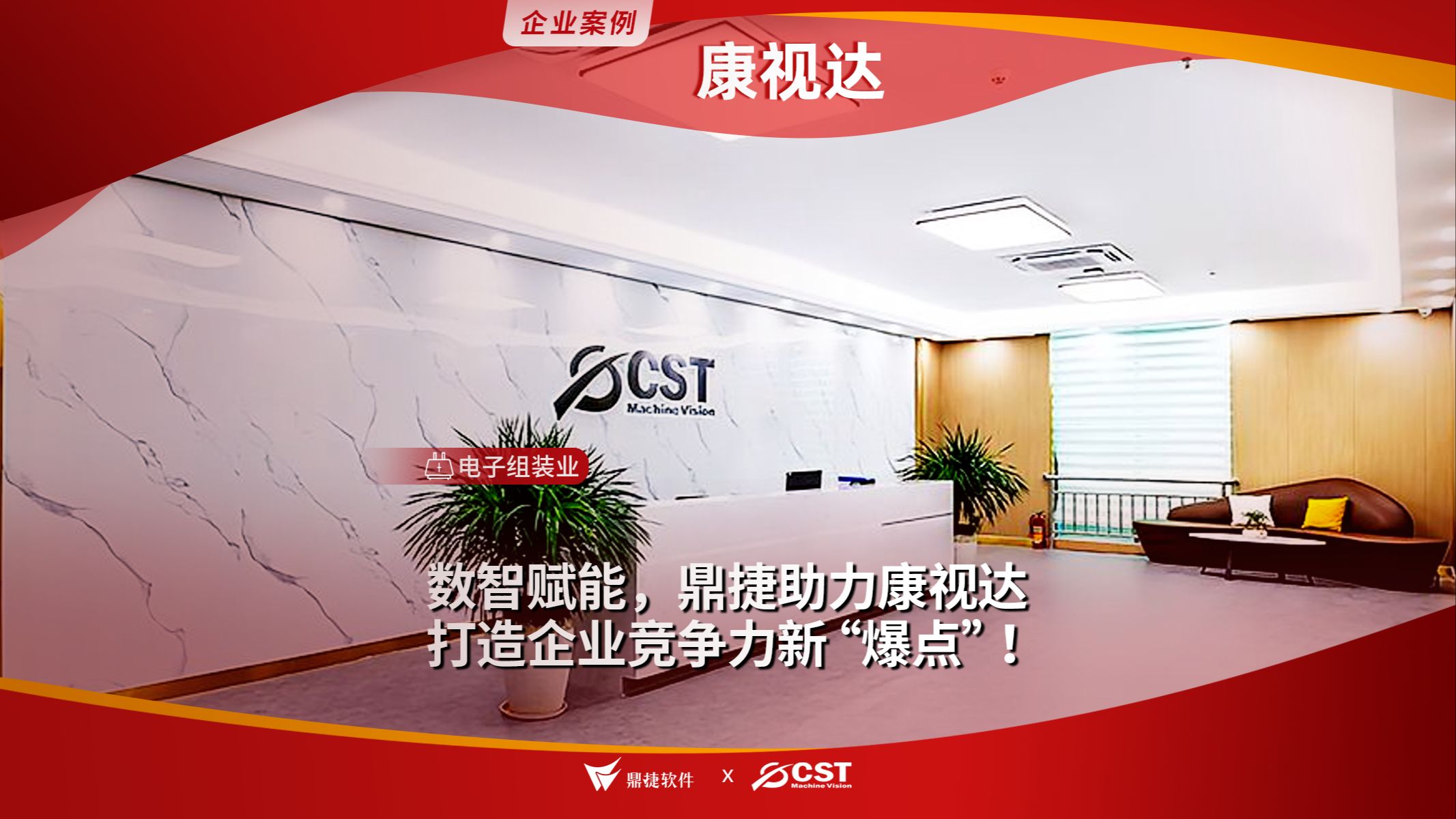 数智赋能,鼎捷助力#康视达 ,打造企业竞争力新“爆点”! 视觉方案找...