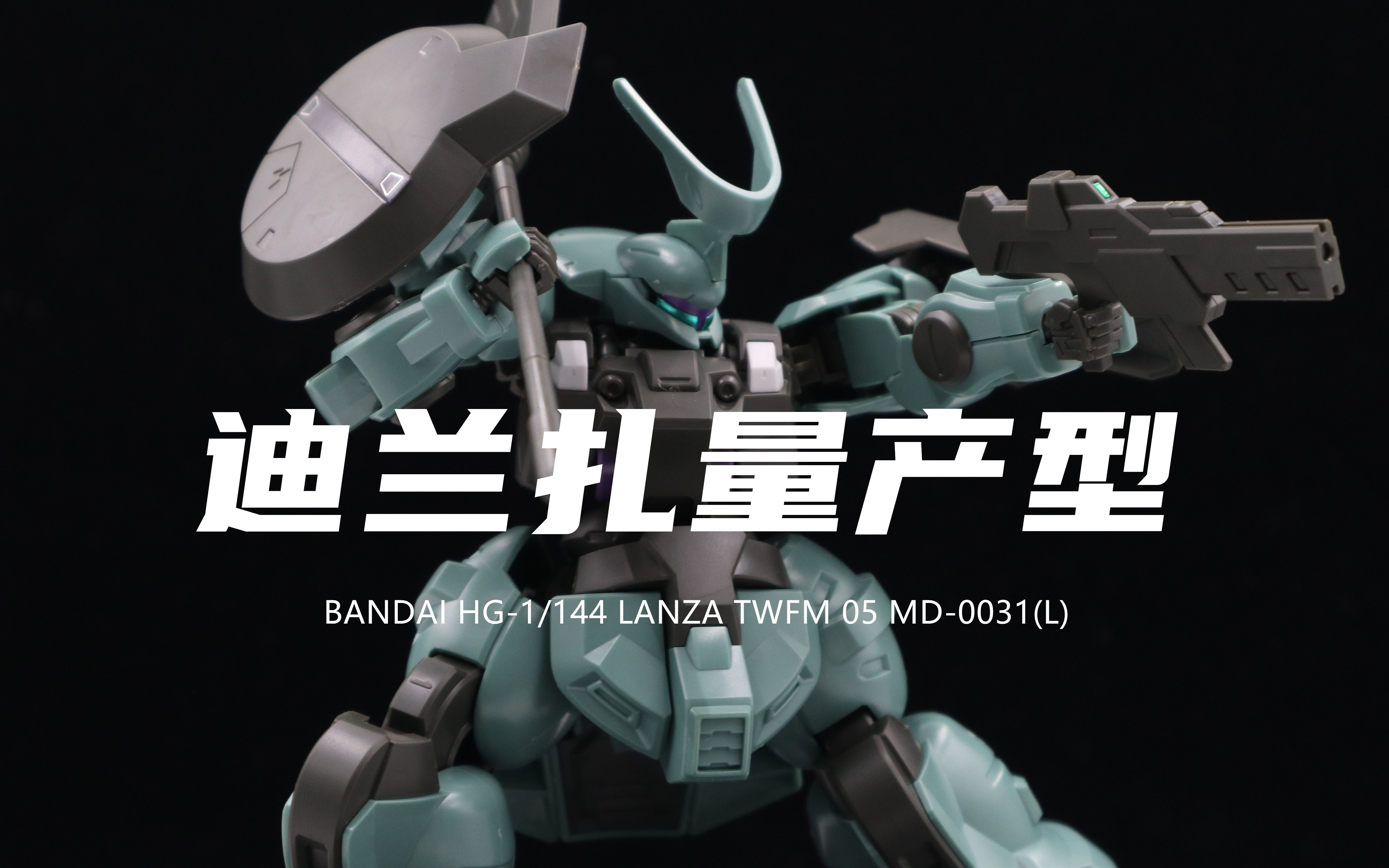 【万代】57.6元入手的HG迪兰扎量产型!太帅了!素质优秀!约3.6算!素组...