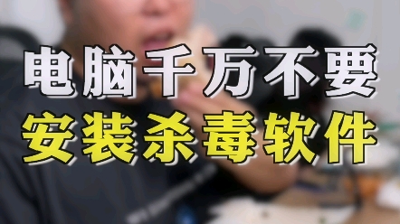 宝儿,别再装电脑管家和杀毒软件了,好不好?