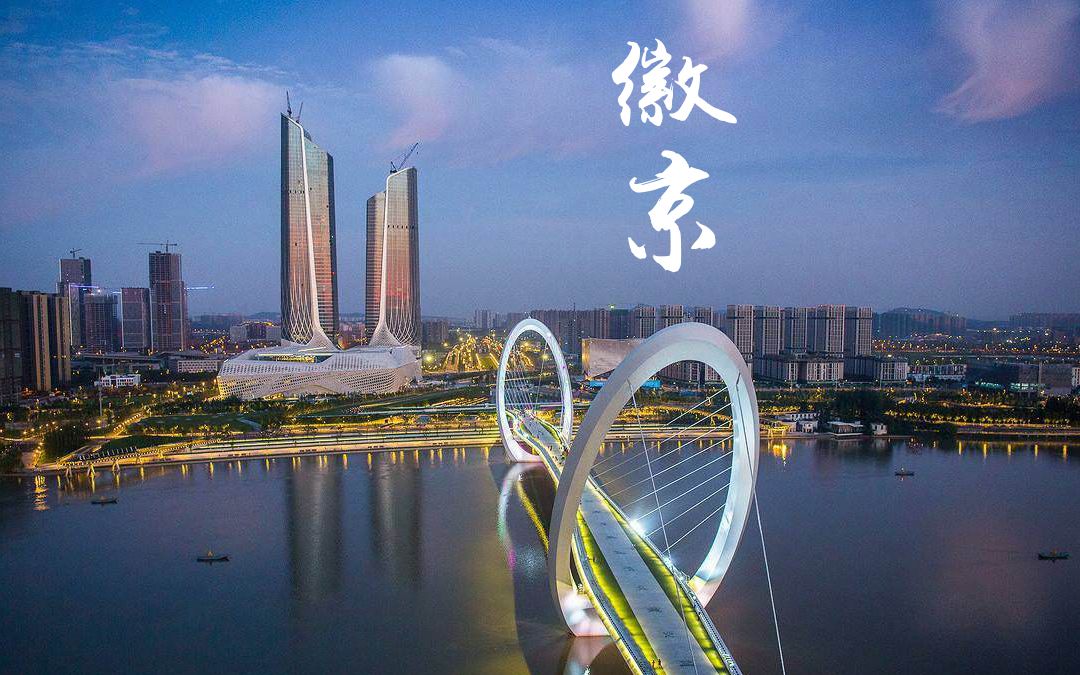 南京为何叫“徽京”?因为南京跟安徽的关系太近了,曾经是一家人