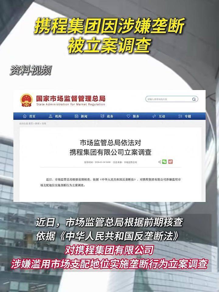 携程集团因涉嫌垄断被立案调查#反垄断#携程#热点新闻部分素材来源|...